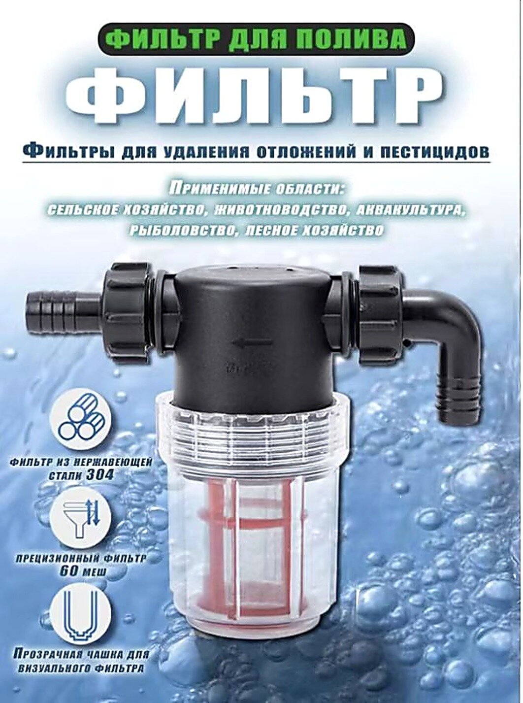 Фильтр для полива сетчатый с резьбой из ABS пластика (для системы полива)