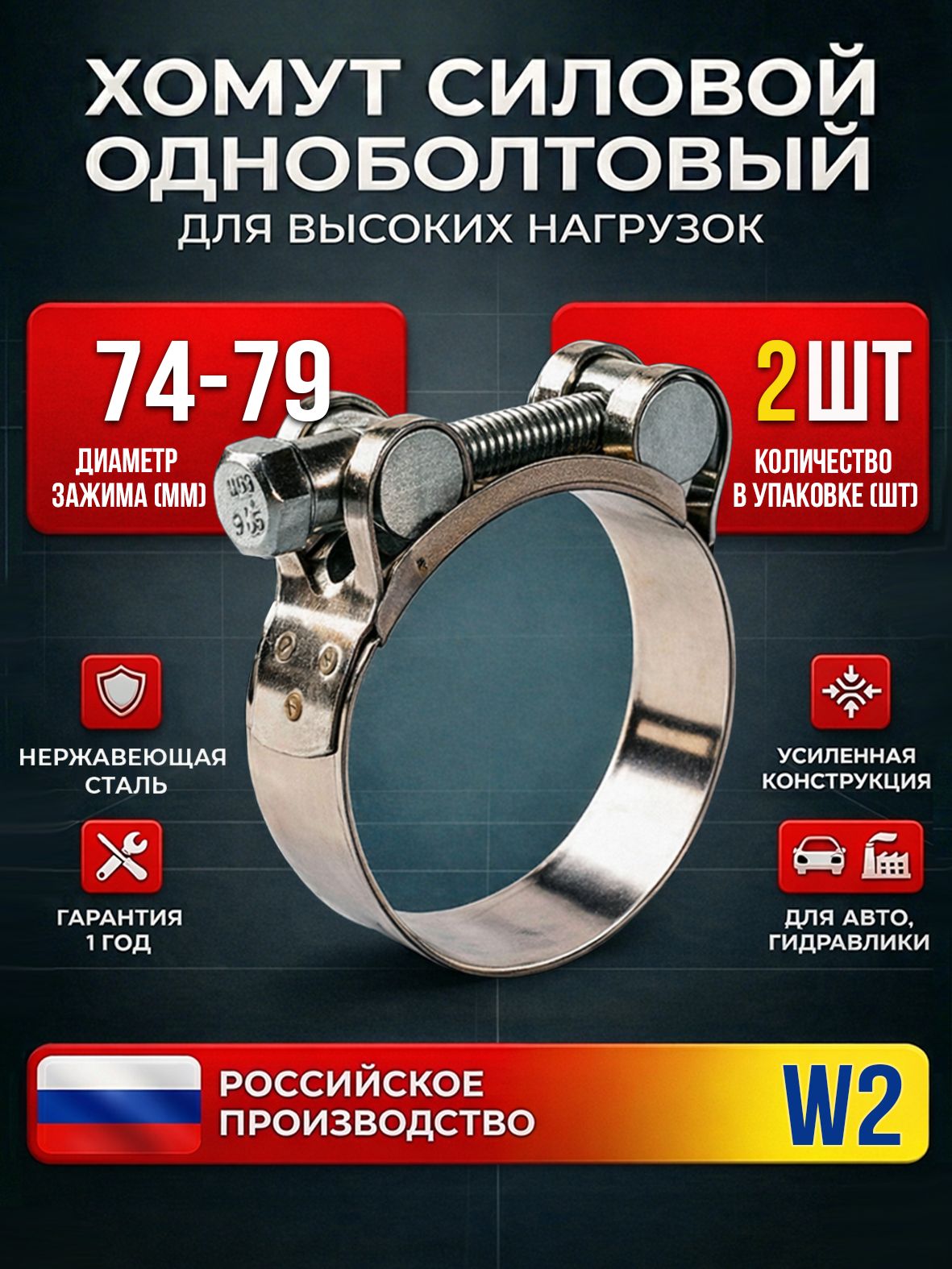 Хомут силовой шарнирный MGF 74-79/24 мм W2 (Одноболтовый) (2 шт.)