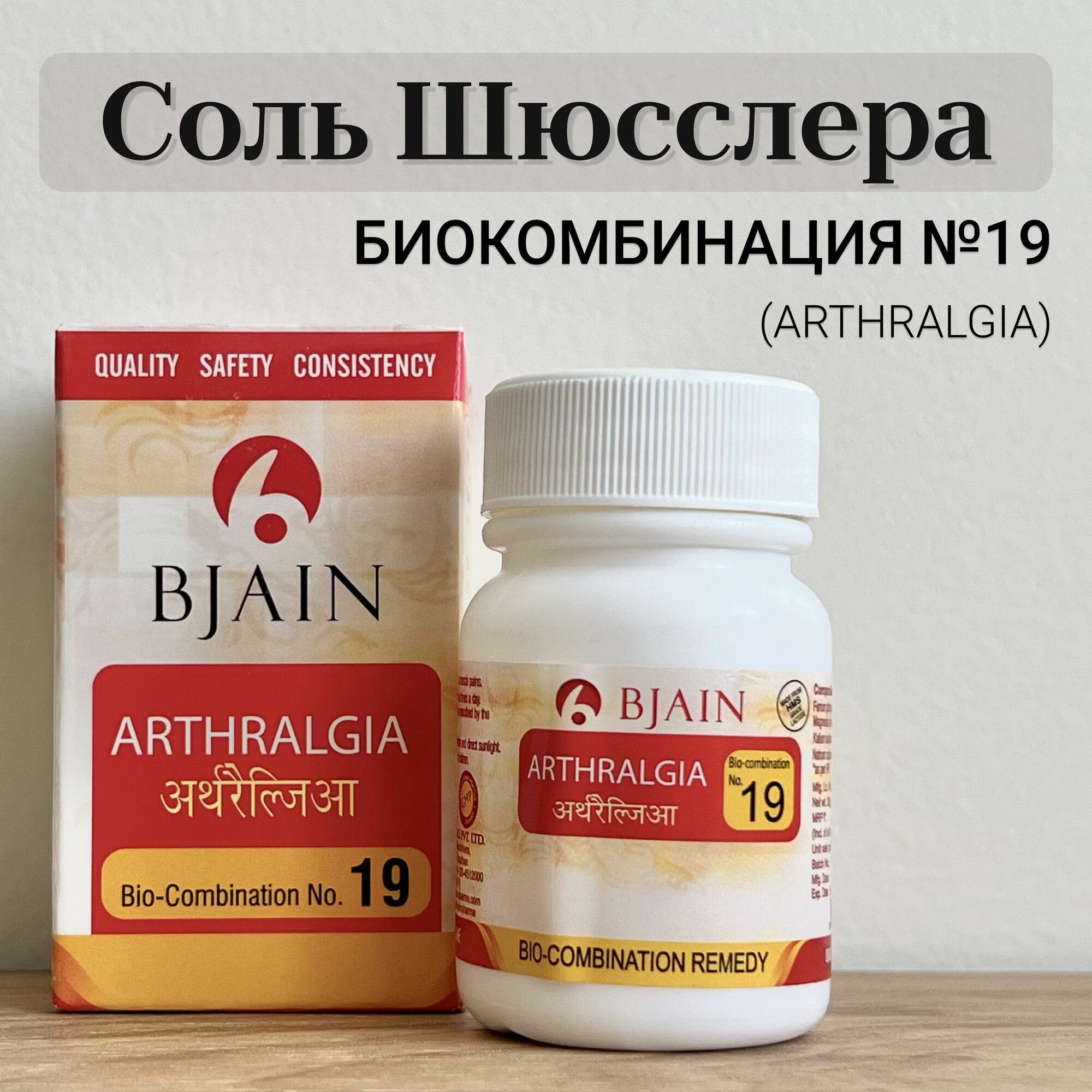Биокомбинация солей Шюсслера №19 Боли в суставах (Arthralgia) 250 таблеток