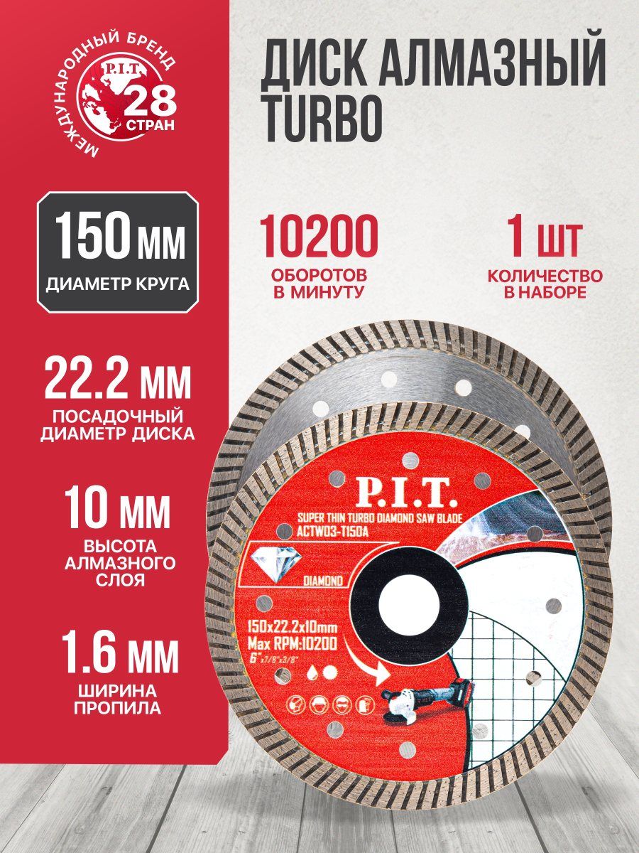 Диск алмазный отрезной Turbo P.I.T. 150x22,2x1.6 мм (ACTW03-T150A)