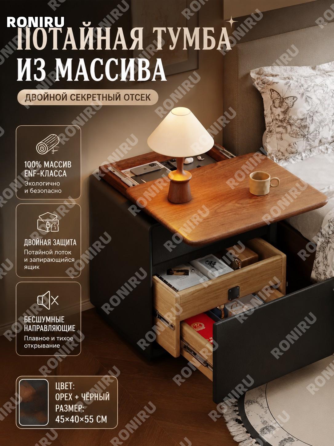Тумбочка прикроватная с двойным тайником 45×40×55 см, ореховая столешница, черная ENF 100% массивная древесина