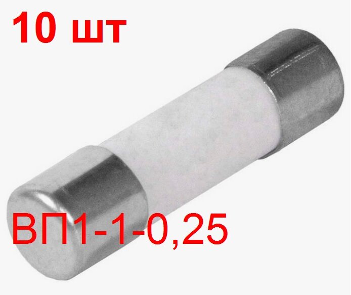 Предохранитель ВП1-1 0,25А 250В 4х15мм 10 шт. керамический