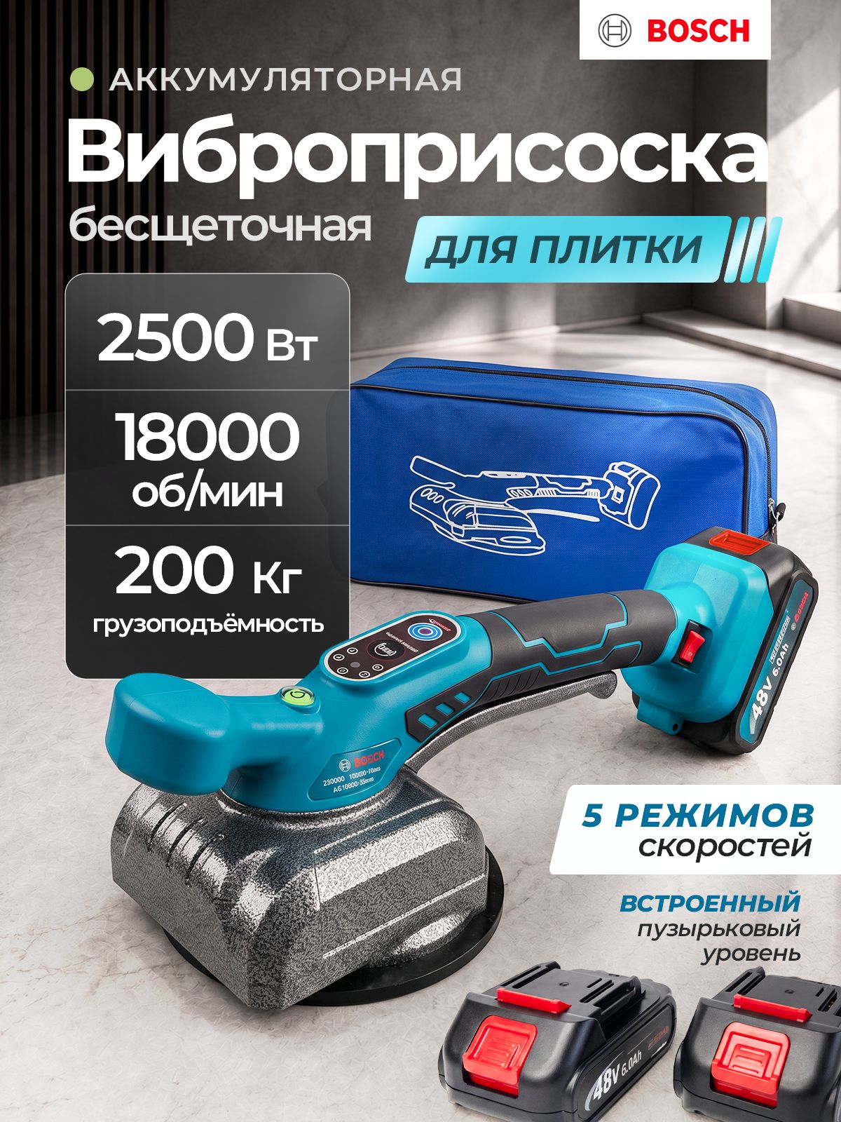 Аккумуляторная виброприсоска Bosch для плитки, бесщеточная, 2500 Вт, 200 кг