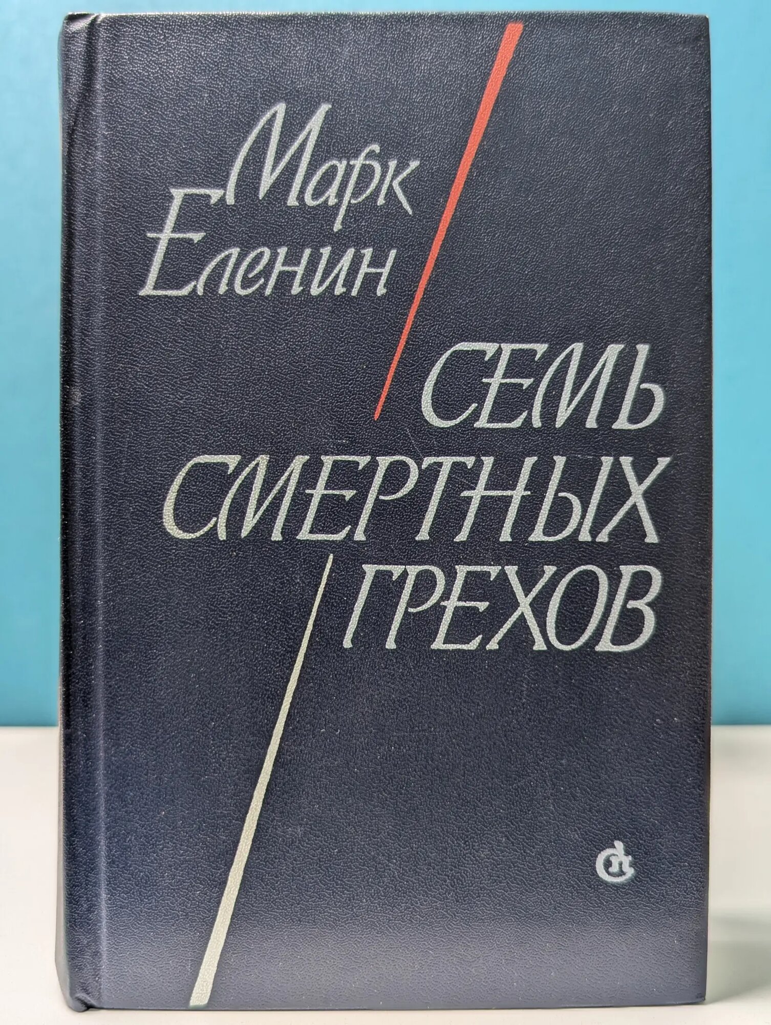 Семь смертных грехов Еленин Марк Соломонович 1986