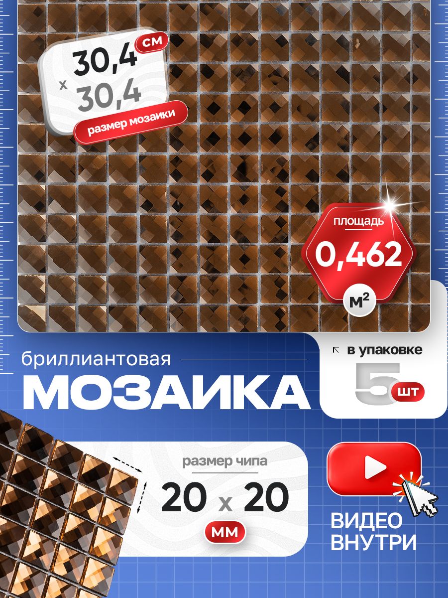 Плитка мозаика стеклянная из страз КерамограД 30,4х30,4см F2x3/ 5 сеток