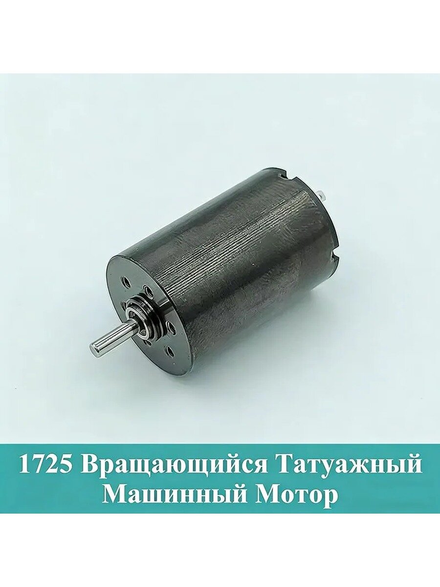 Миниатюрный бесщеточный двигатель 1725 для тату-машинки, 17x25 мм, заменяет мотор роторного тату-пулемета, DC мотор