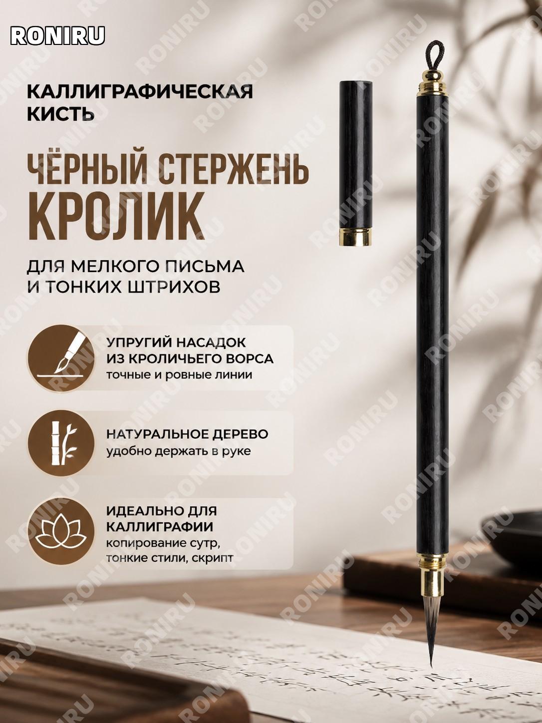 Кисть для каллиграфии черный стержень кроличий волос, письмо тушью, китайская кисть для иероглифов и копирования