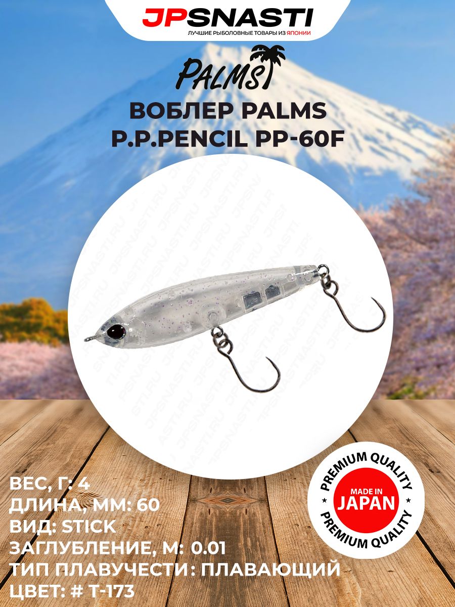 Воблер стик для рыбалки Palms P.P.Pencil, 4 г, PP-60F/T-173 / Приманки на жереха