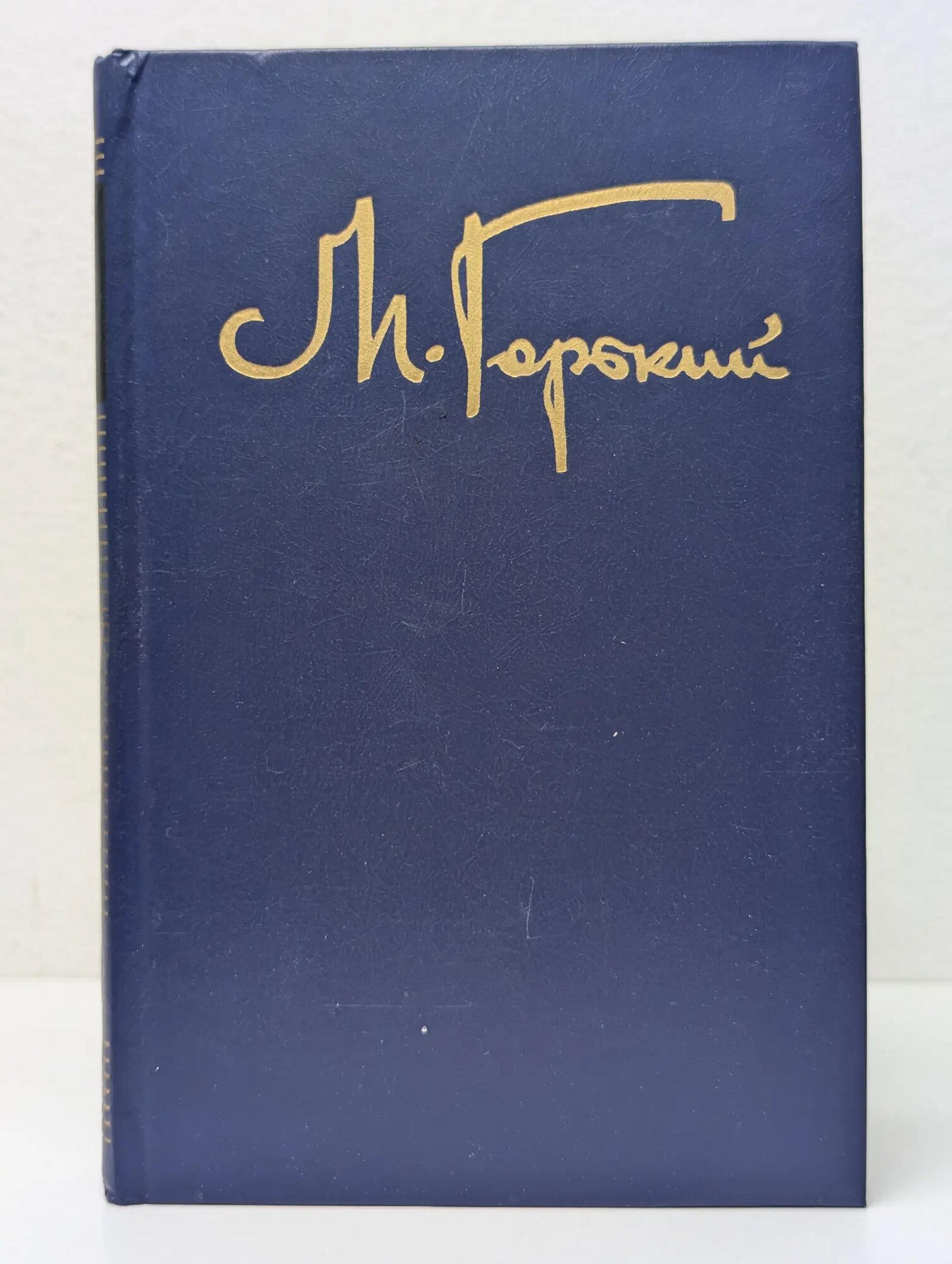 Фома Гордеев. Трое. В 8 томах. Том 4 Горький Максим Алексеевич 1988