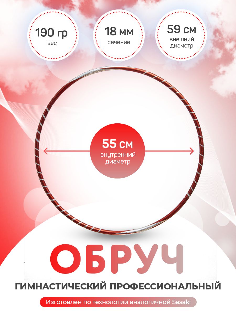 Обруч для художественной гимнастики в обмотке 55 см