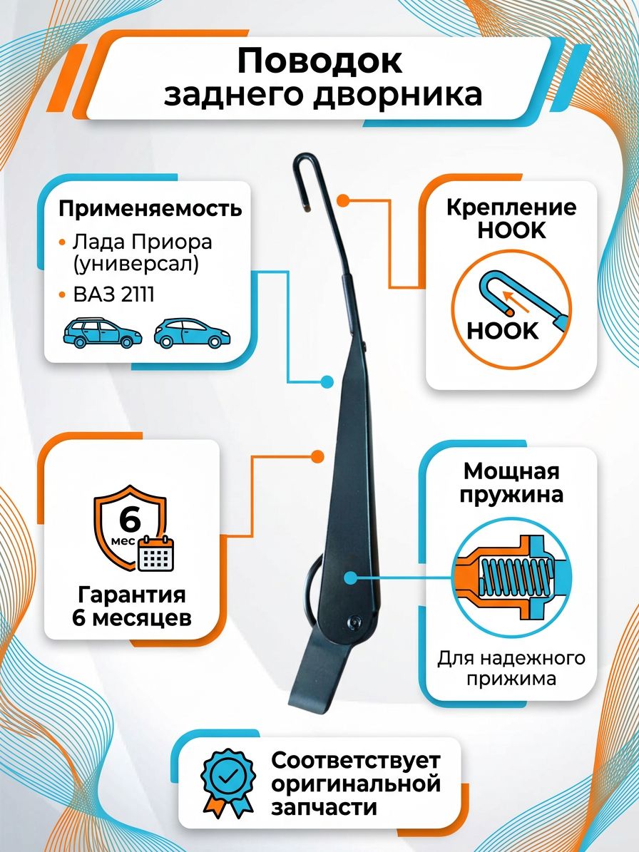 Рычаг стеклоочистителя задний / поводок заднего дворника применяется для ВАЗ 2111, подходит для Приора (универсал) - без шлицев.