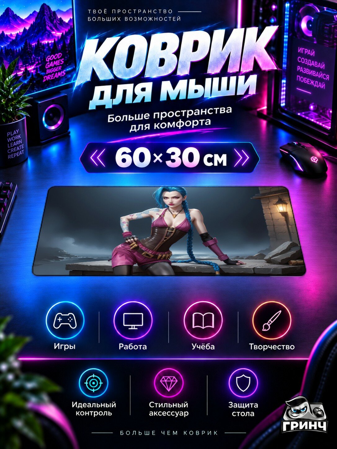Игровой коврик для мыши 60×30 см — League of Legends / Лига Легенд — Jinx Strength Beyond