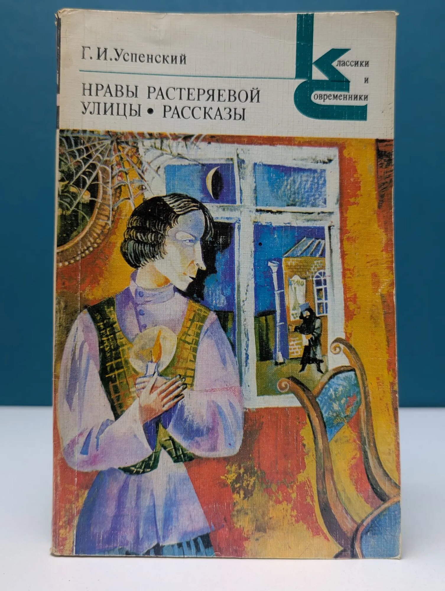 Классики и современники. Нравы Растеряевой улицы. Рассказы Успенский Глеб Иванович 1981