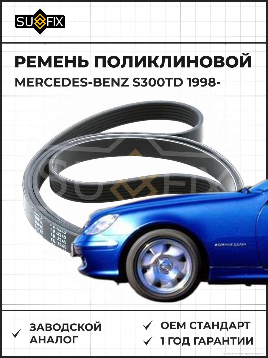 Ремень поликлиновой SUFIX FB3245 Мерседес-Бенц S300TD MERCEDES-BENZ S300TD 1998
