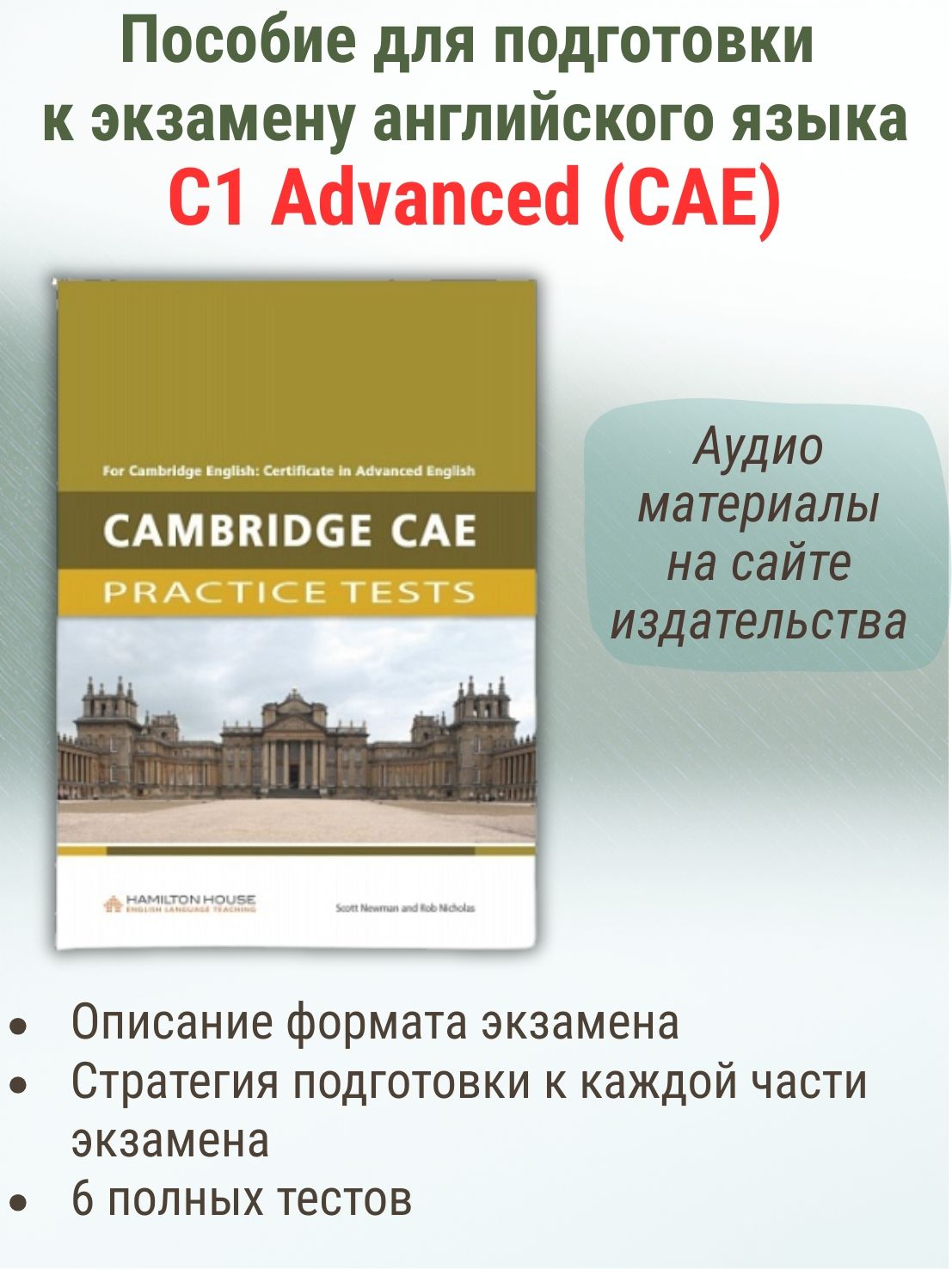 Practice Tests for CAE (C1 Advanced) Student's book / Сборник тестов для подготовки
