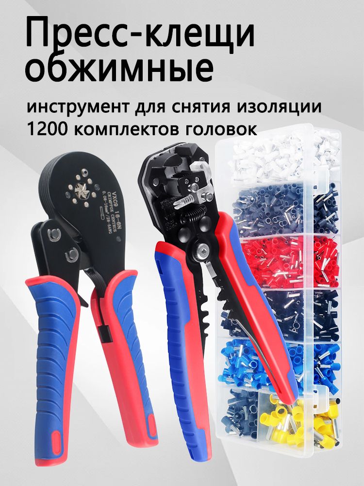 Пресс-клещи обжимные+Инструмент для снятия изоляции+набор наконечников 1200 шт.