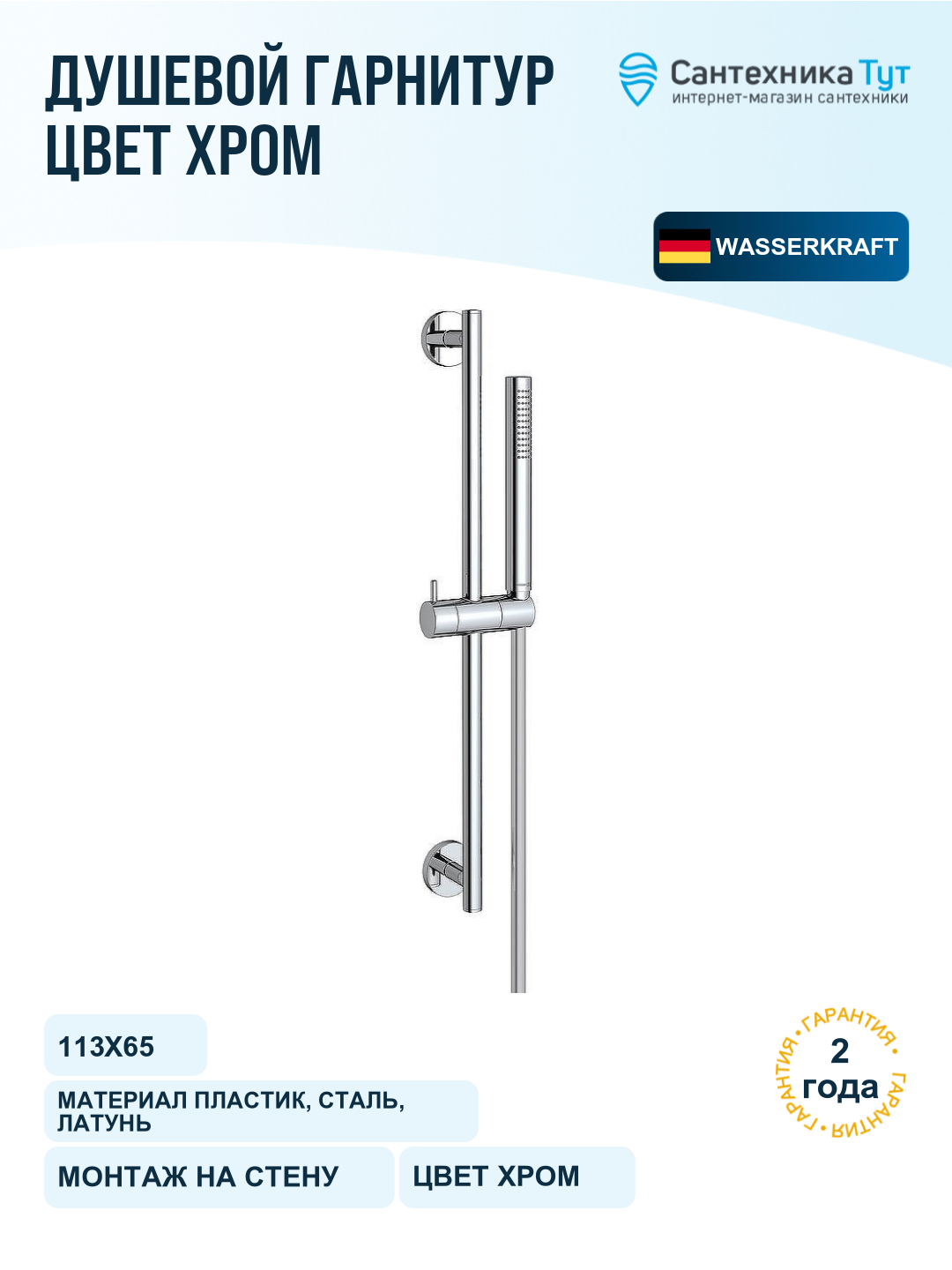 Душевой гарнитур WasserKRAFT A142, хром