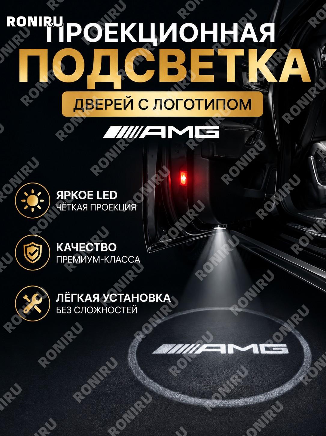 Светодиодная проекционная лампа двери AMG LED для автомобиля, тюнинг-подсветка дверного проема, аксессуар для авто