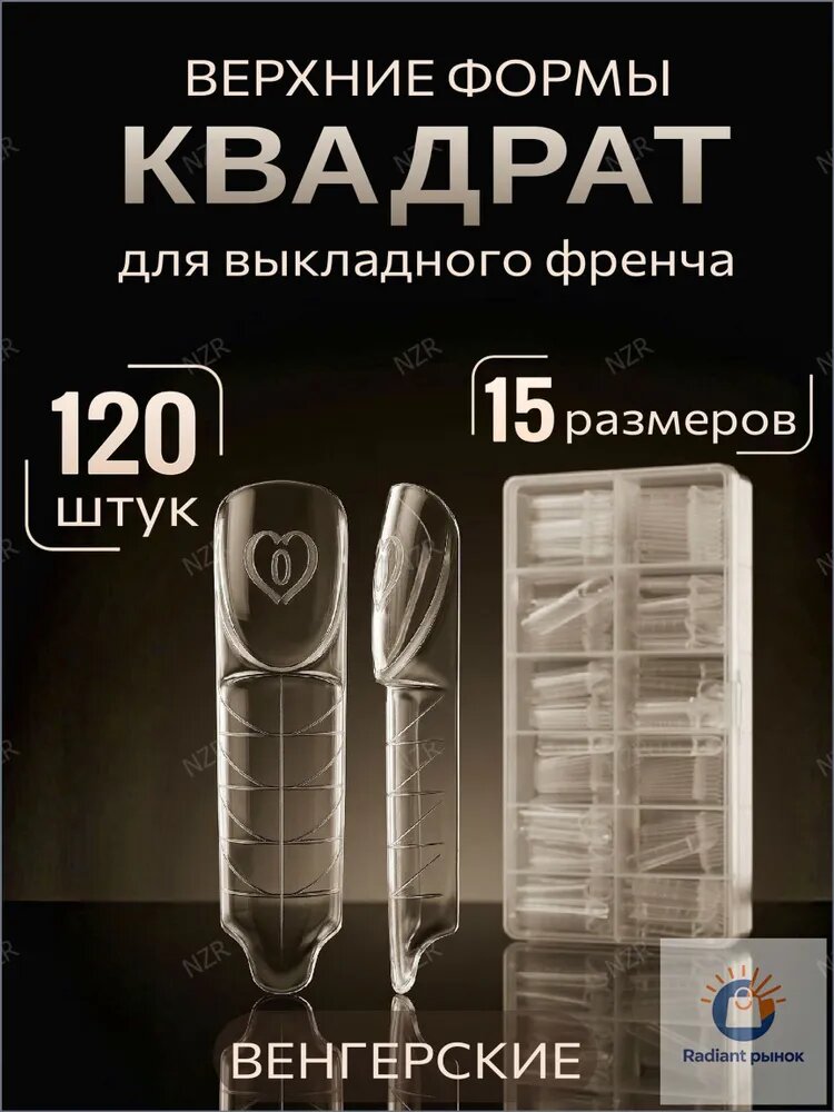 Верхние формы для наращивания ногтей/выкладного френча