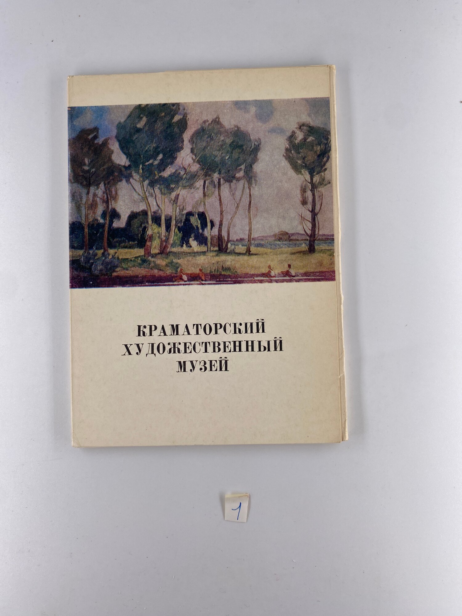 Набор коллекционных открыток СССР. Краматорский худ. музей