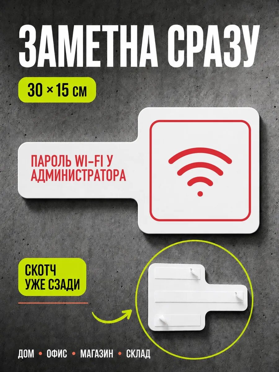 Табличка Пароль wi-fi у администратора 30×15 см, красная, PETG