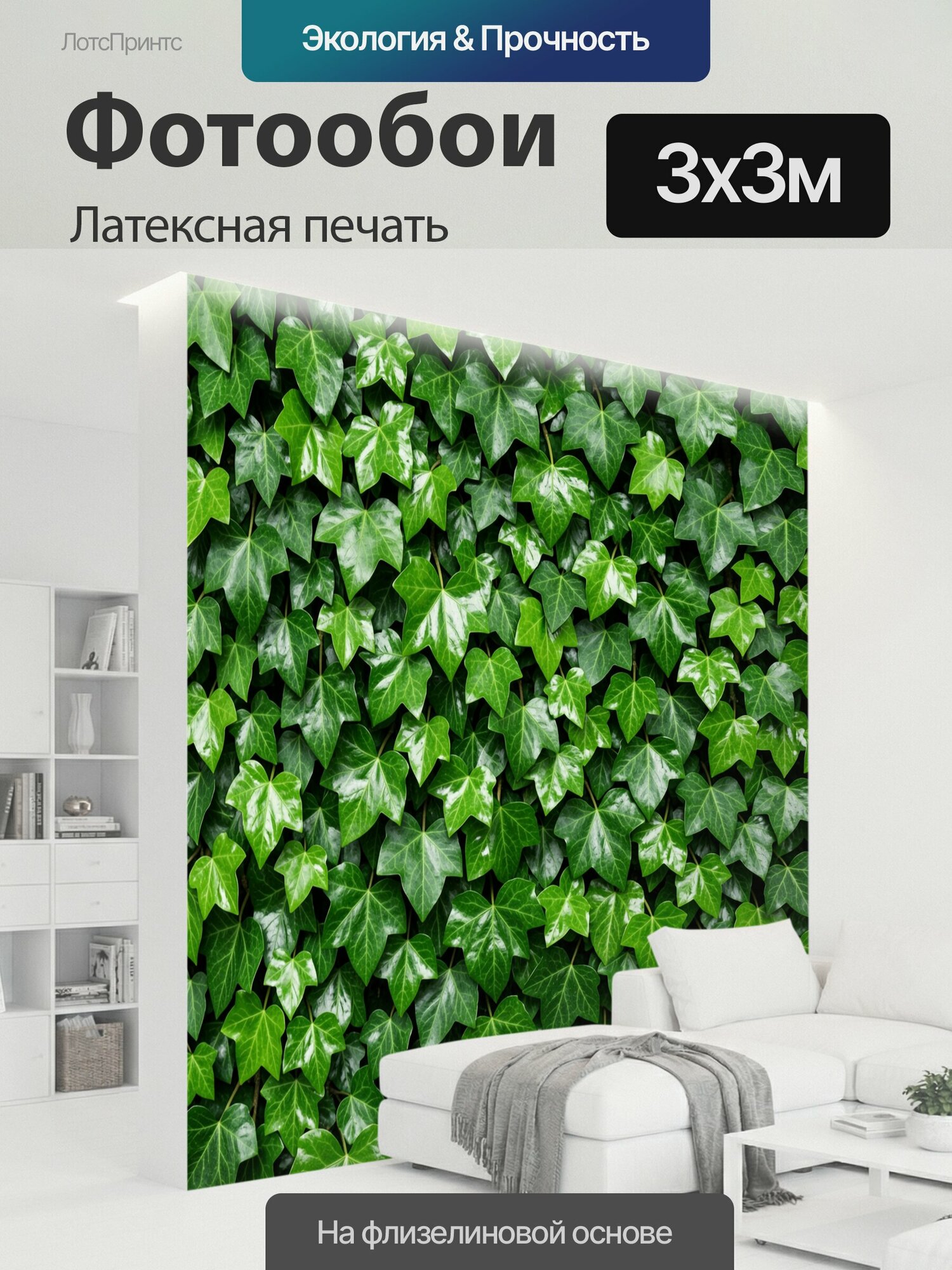 Фотообои моющиеся ударопрочные "Плотная зелень плюща. Фотореалистичный ботанический паттерн из множества резных листьев с выраженными прожилками." 300x300 см. латексная печать