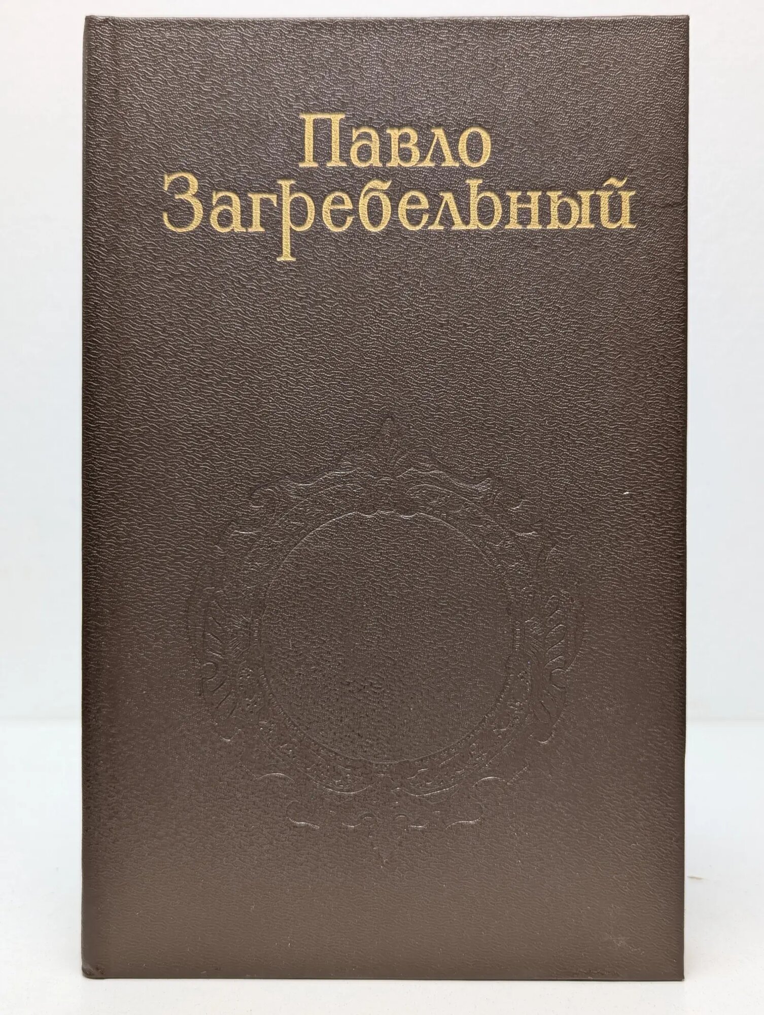 Павло Загребельный. Собрание сочинений в 5 томах. Том 2. Смерть в Киеве Загребельный Павел Архипович 1986