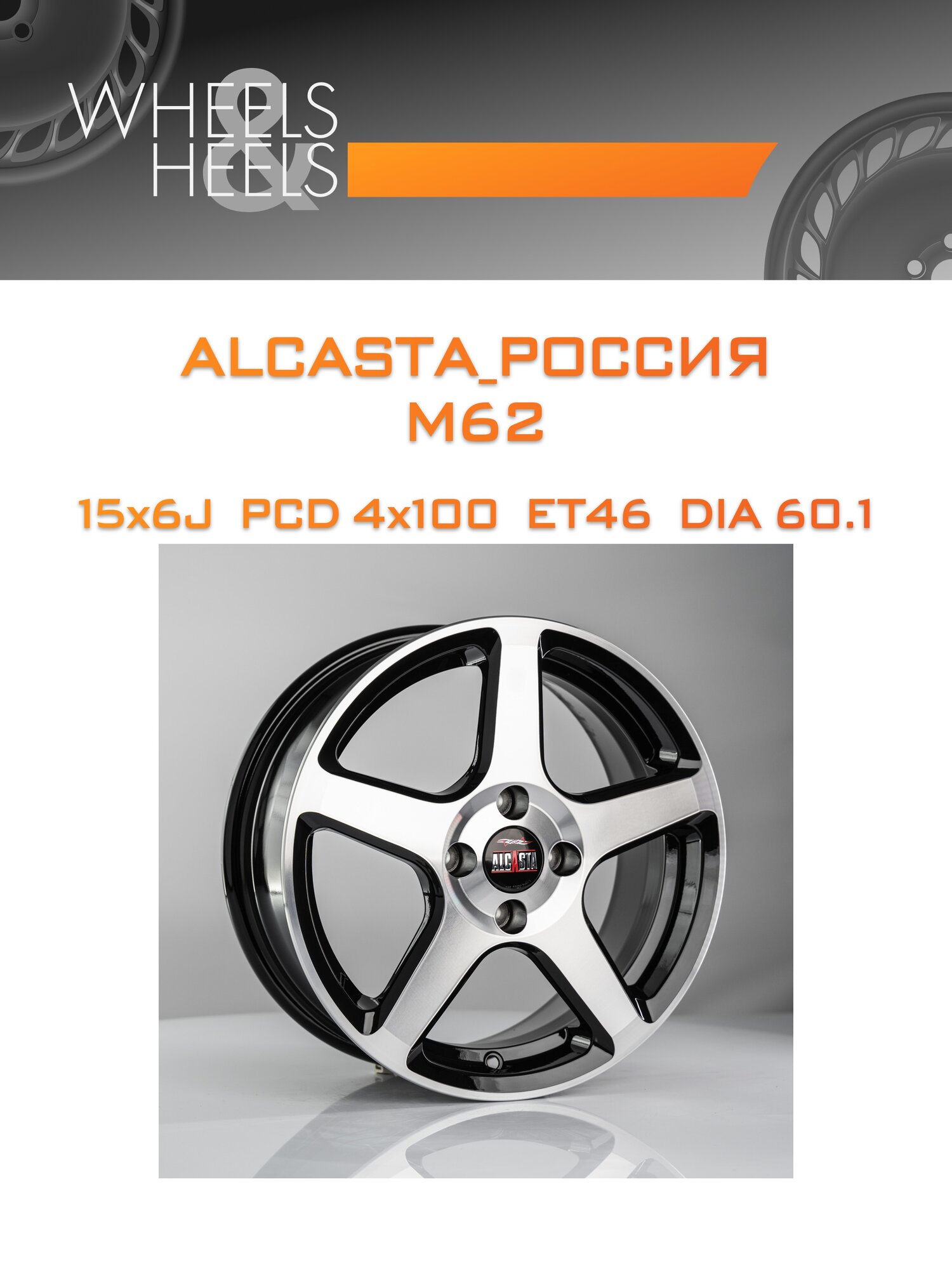 Диск автомобильный литой ALCASTA_Россия M62 15x6 4x100 et46 dia60.1 bkf