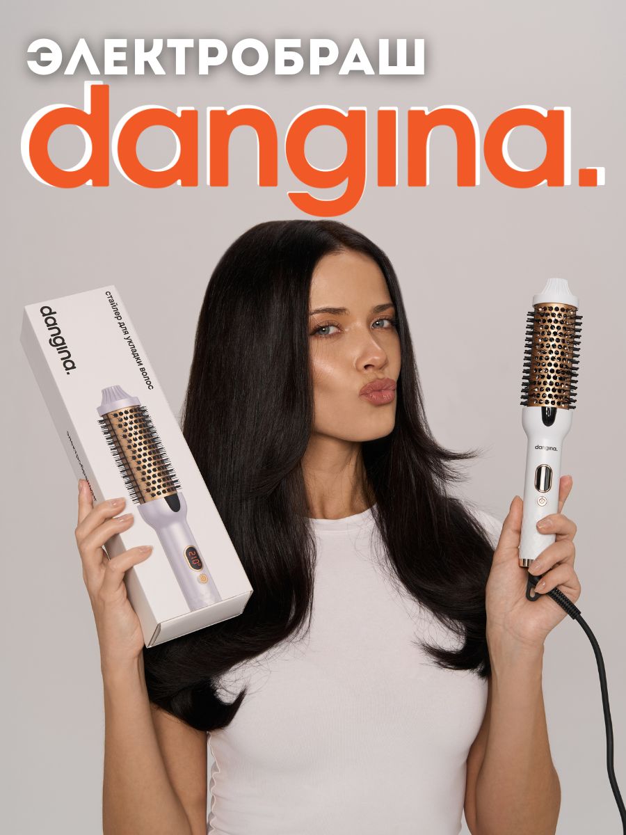Dangina электробрашинг, стайлер для волос термобраш