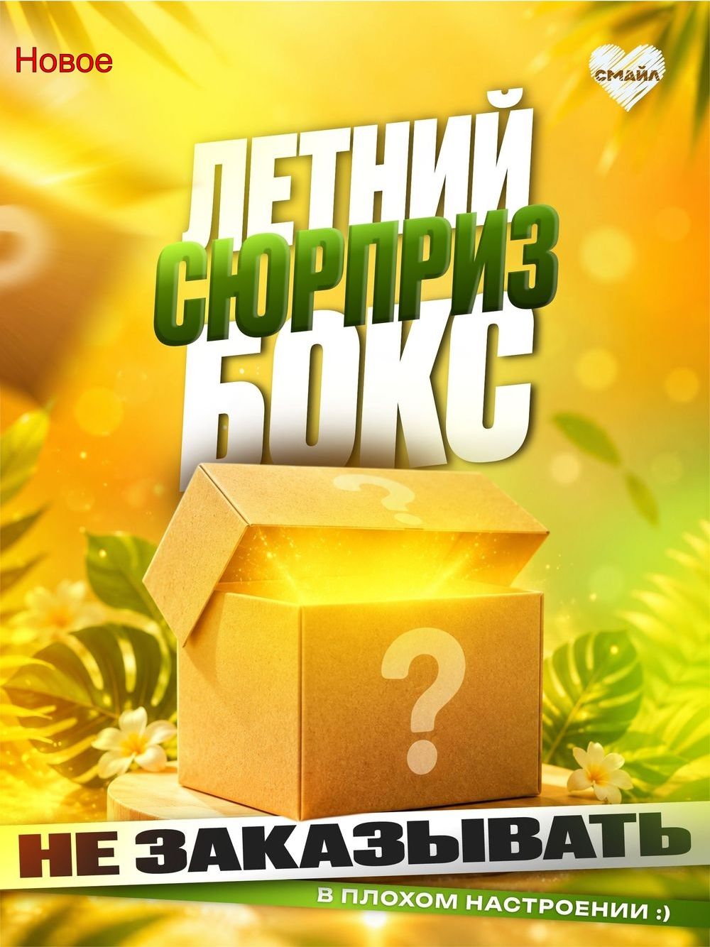 Летний сюрприз бокс