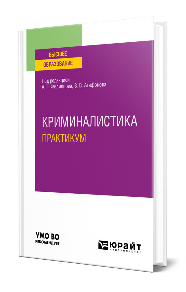 Криминалистика. Практикум