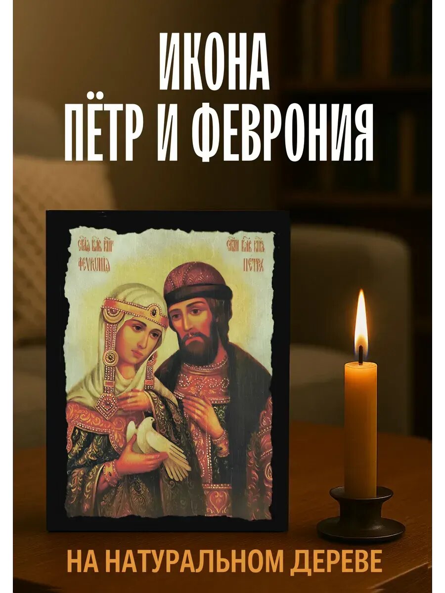Икона Петр и Феврония, на дереве, 15×18 см, православная икона для дома