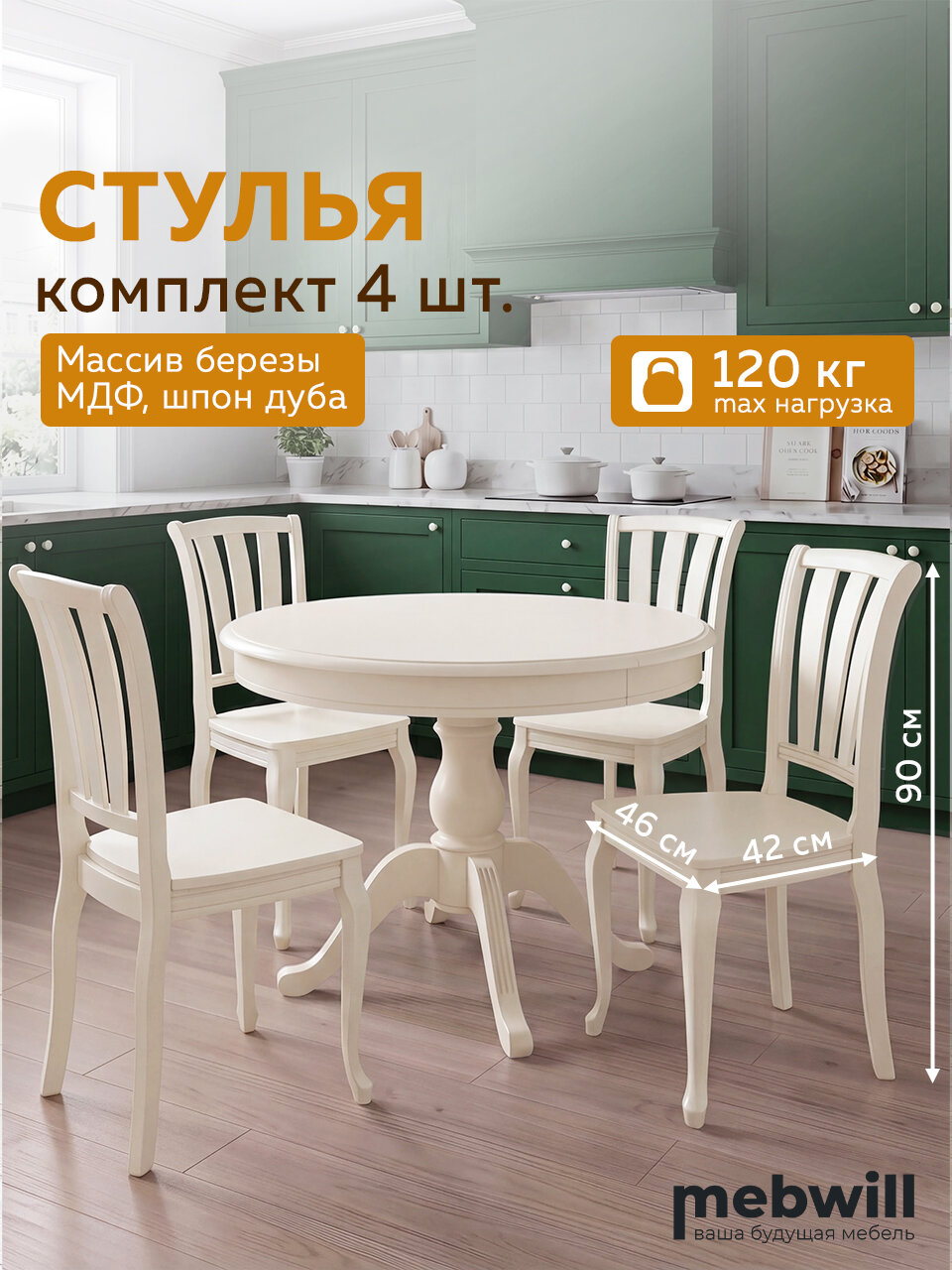 Комплект стульев Кабриоль цвет Жемчуг 46*44*90 высота до сидения 45, 4 шт