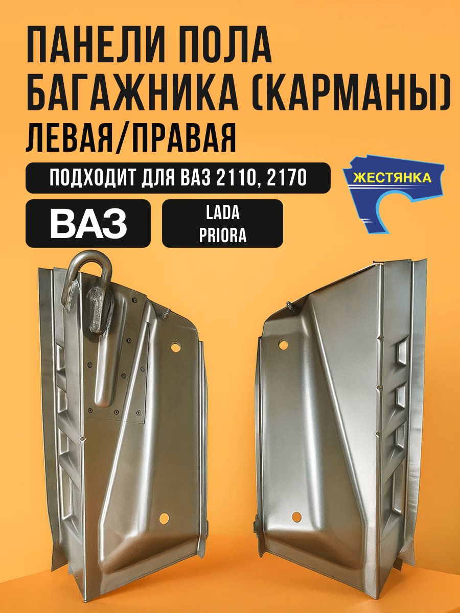 Панели пола багажника (карманы) левая и правая (с петлей ) ВАЗ 2110; 2170
