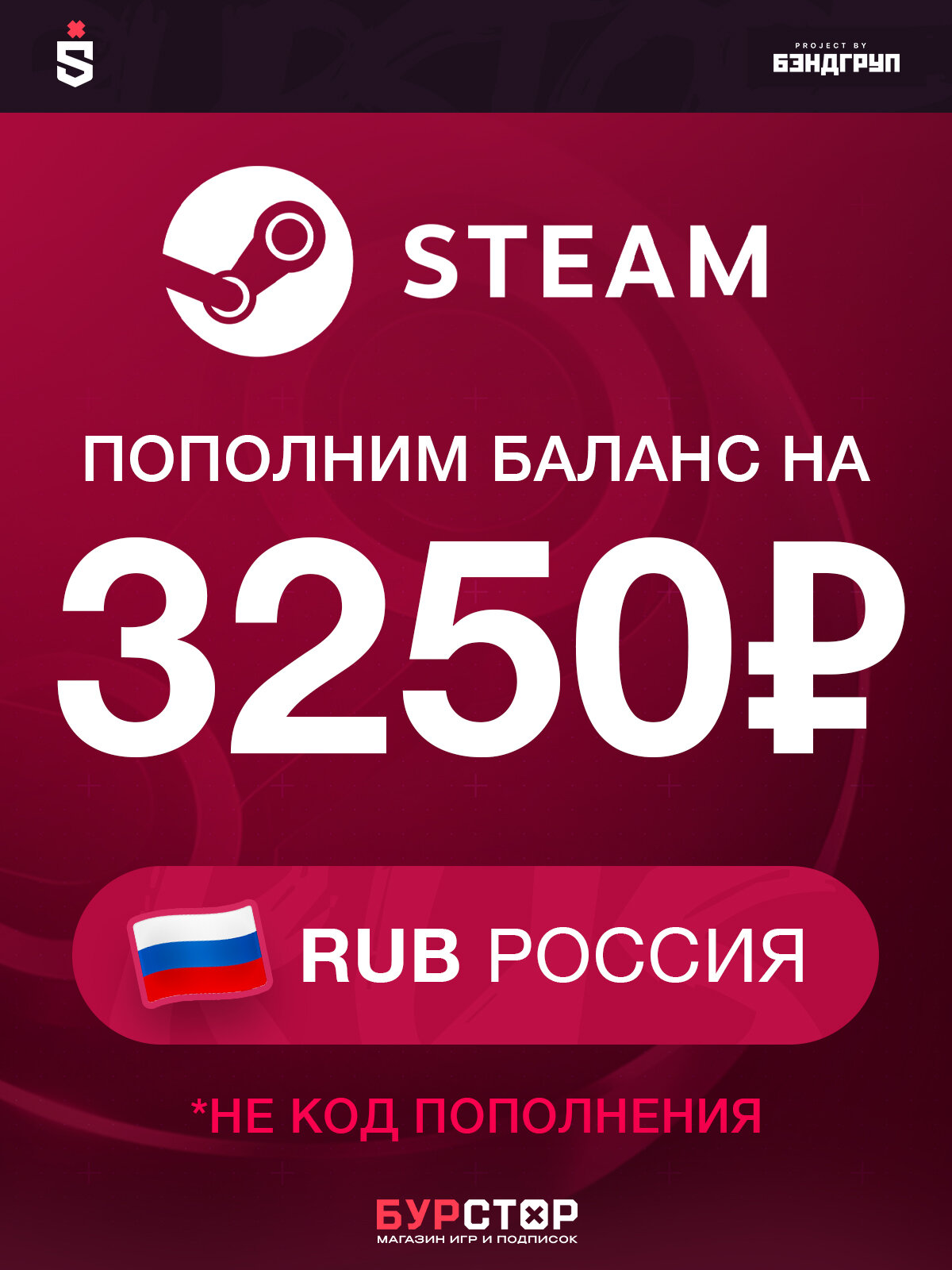 Безопасное пополнение баланса вашего аккаунта Steam 3250 рублей. Россия. Мгновенное зачисление, Стим пополнение