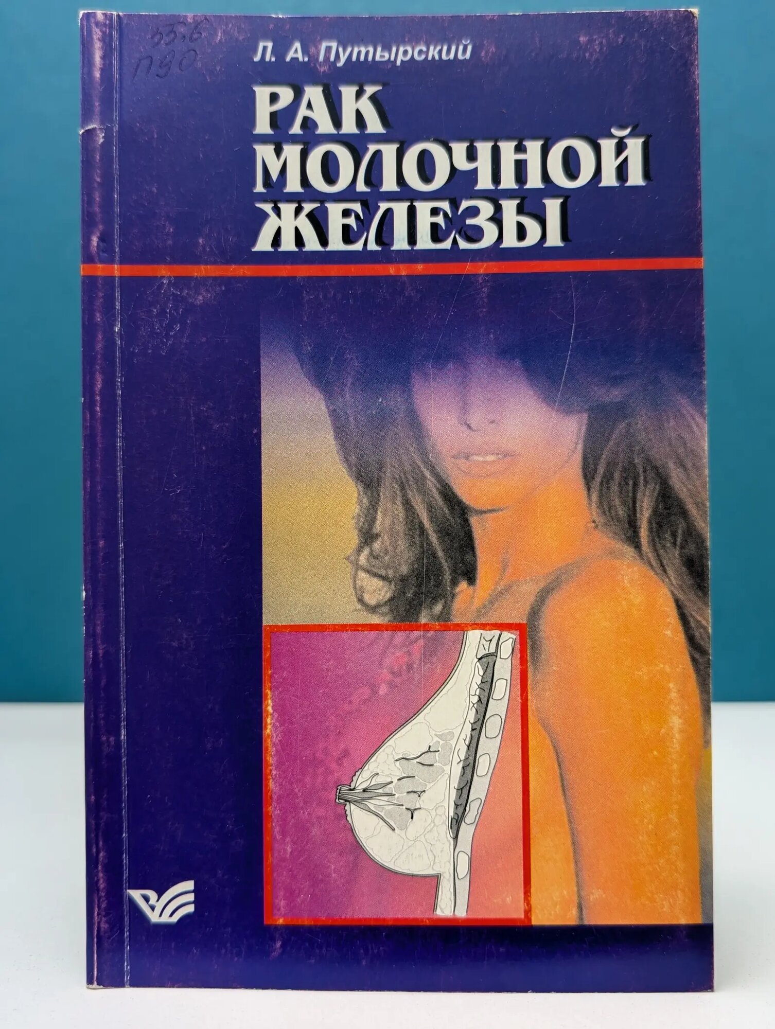 Рак молочной железы Путырский Леонид Алексеевич 1998
