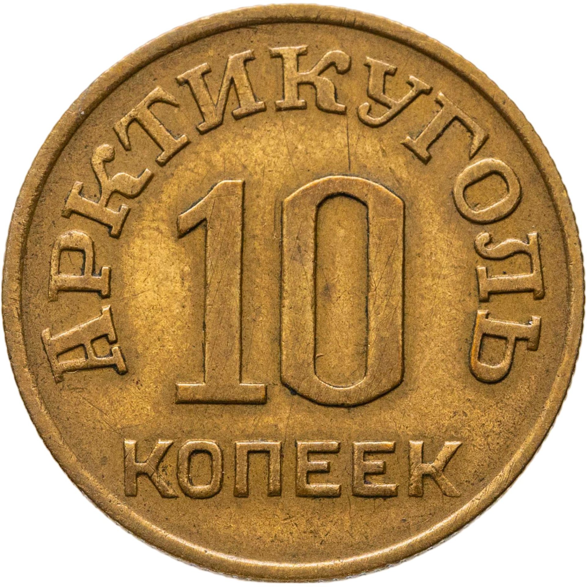 10 копеек 1946 Арктикуголь, о Шпицберген, Бронза, в сохранности XF