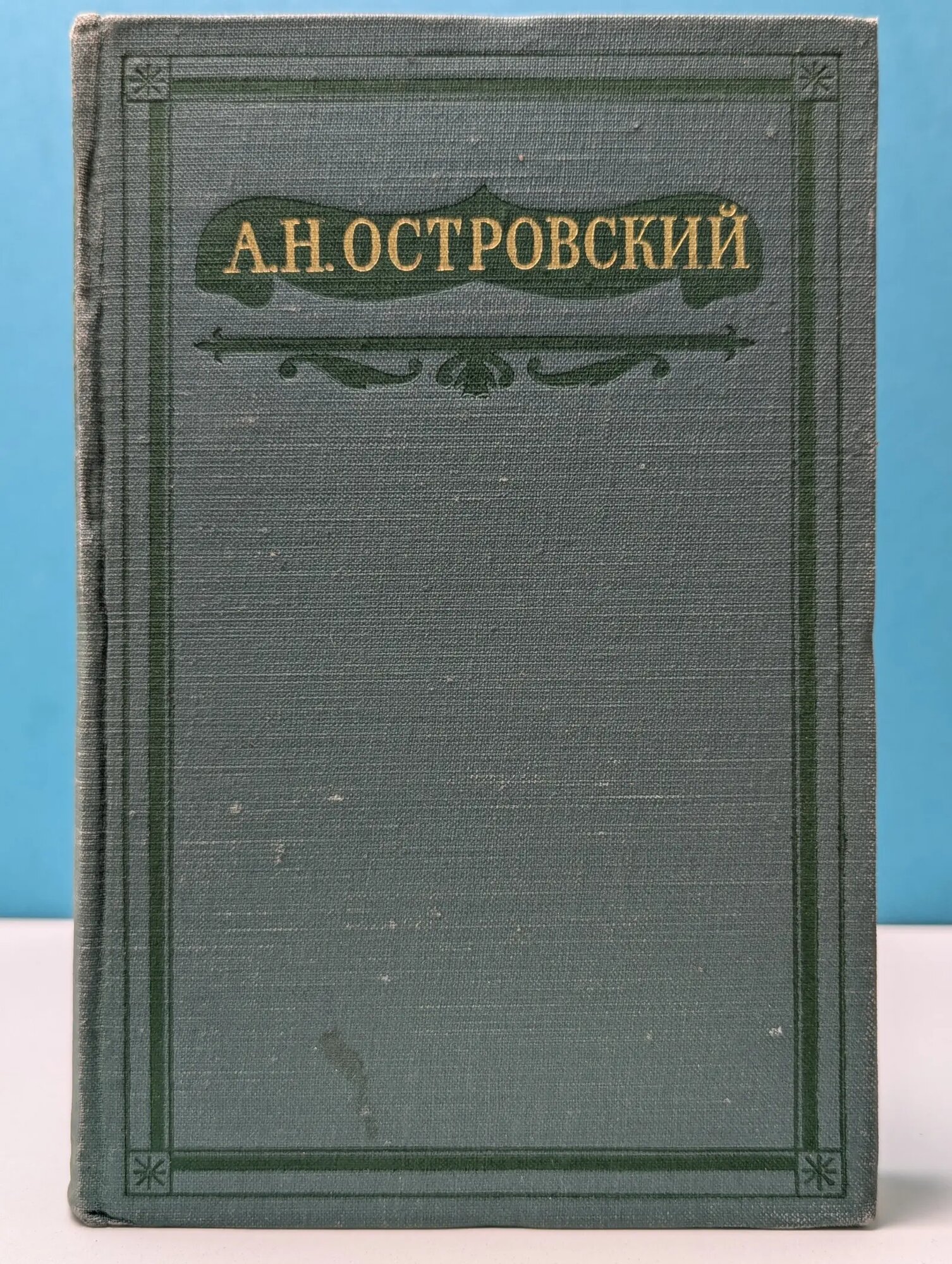 А. Н. Островский. Полное собрание сочинений. Том 11 Островский Александр Николаевич 1952