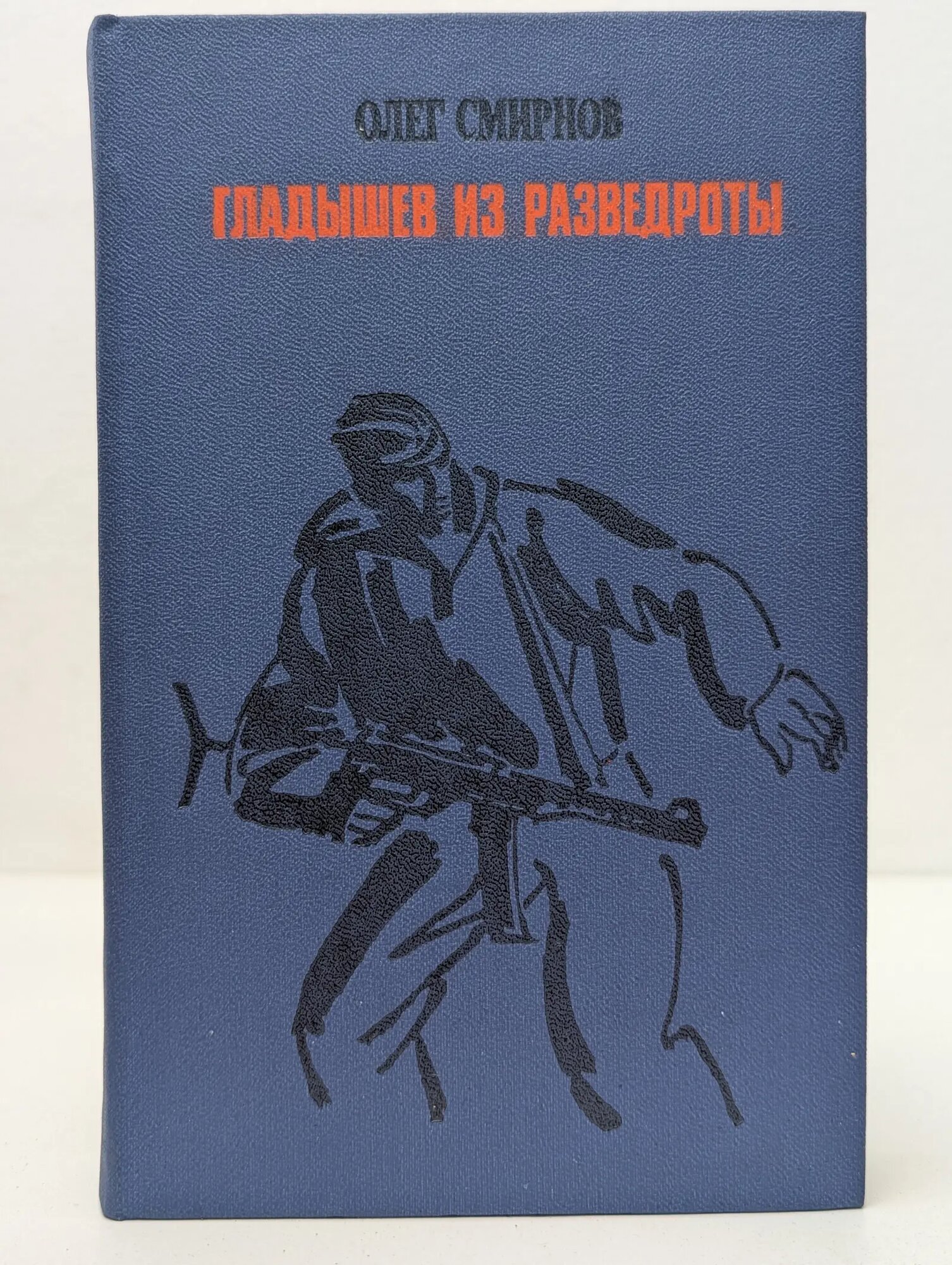 Гладышев из разведроты Смирнов Олег Павлович 1984