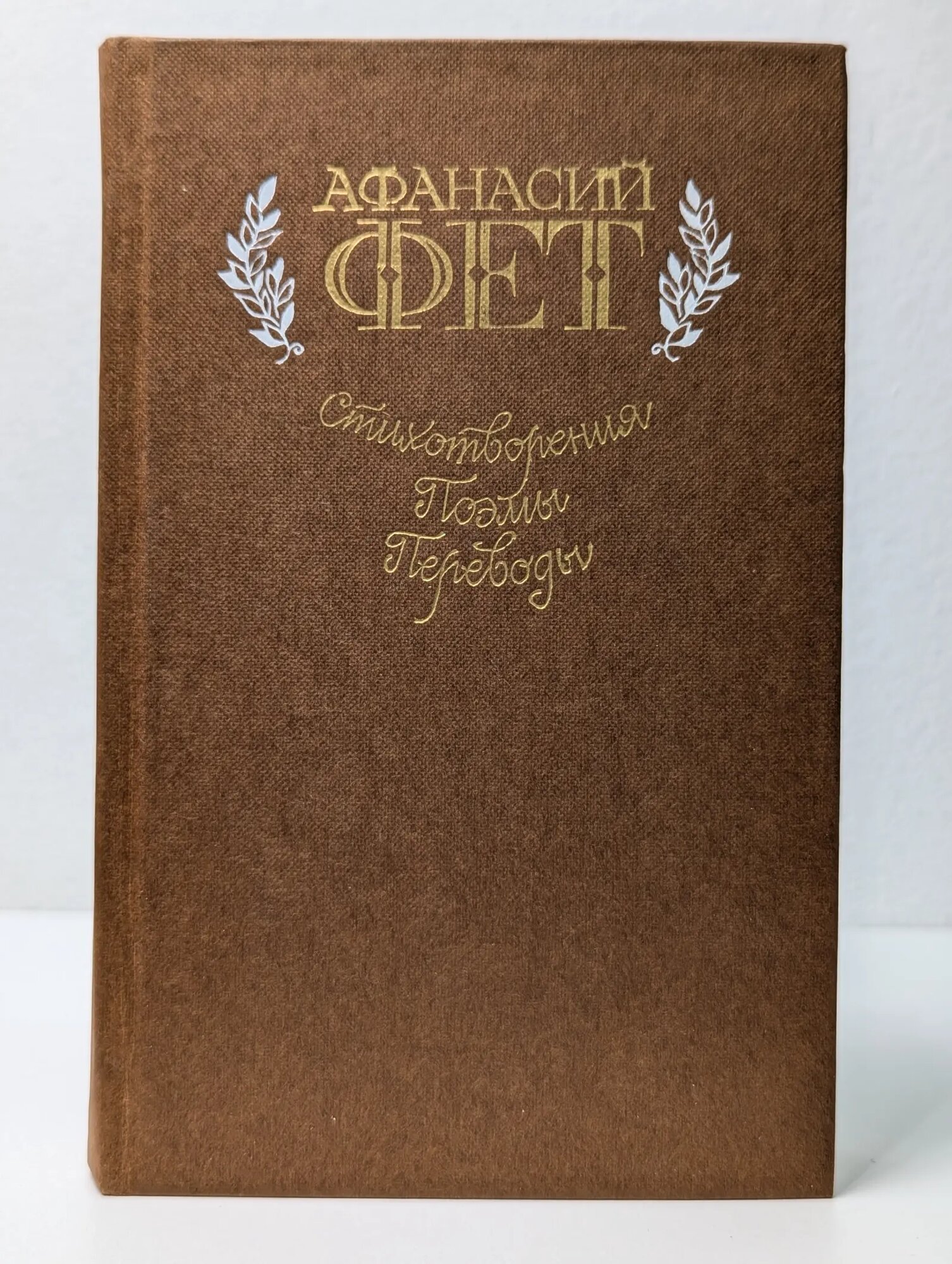 А. Фет. Стихотворения, поэмы, переводы Фет Афанасий Афанасьевич 1985