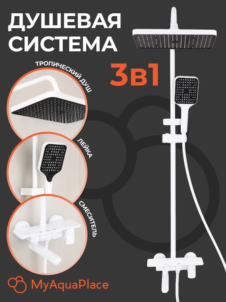 Душевой комплект белый