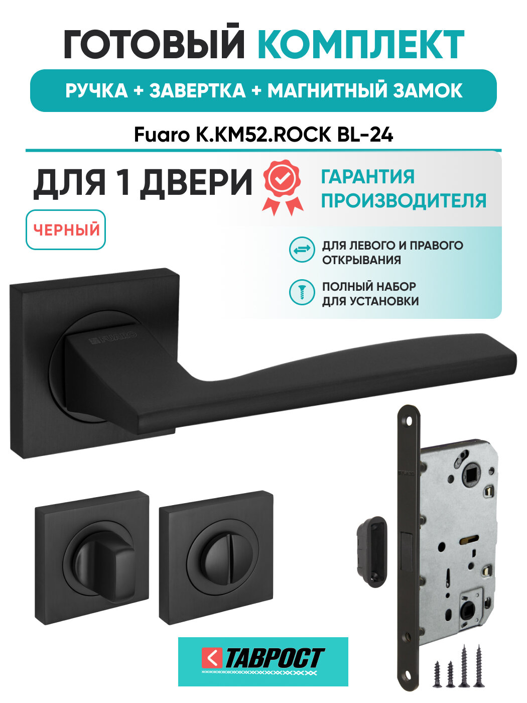 Ручка дверная ROCK BL-24 с Заверткой и Магнитным замком