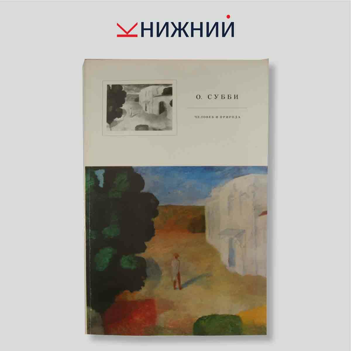 Бернштейн Б.М. "О. Субби. Человек и природа"