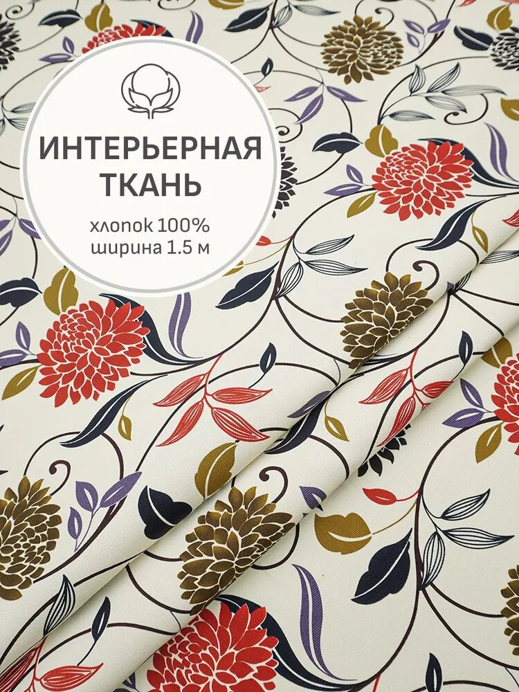 Ткань для шитья(1,5 м) Интерьерный хлопок "Фантазия пионов" цв. кремовый, ш.1.5м, хлопок-100%, 245гр/м. кв