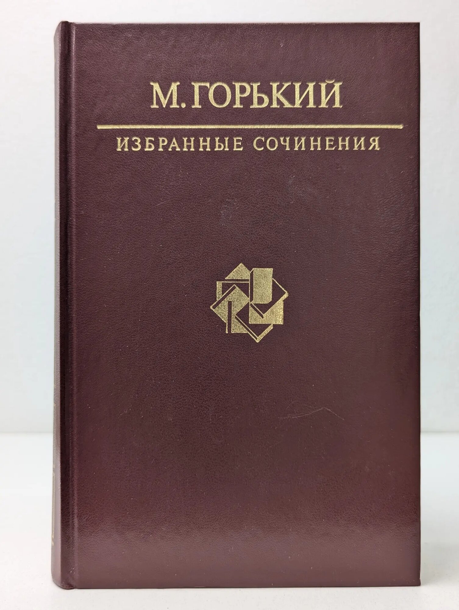 Библиотека учителя. М. Горький. Избранные сочинения Горький Максим Алексеевич 1986