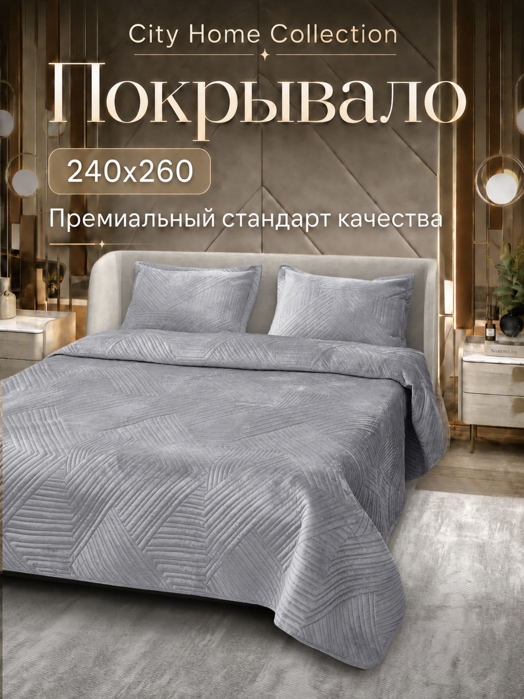 Покрывало на кровать 240x260, City Home Collection