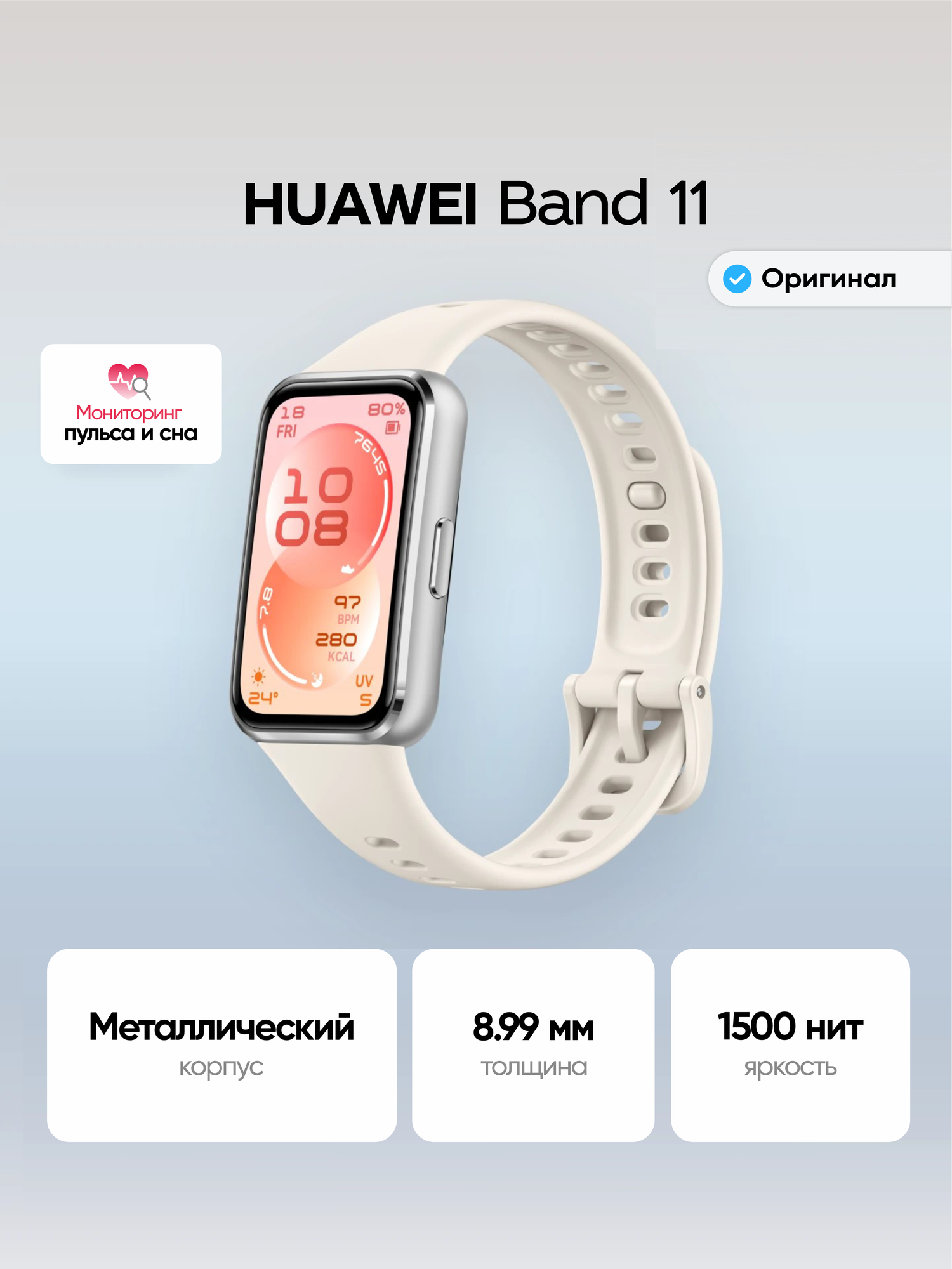 Фитнес-браслет HUAWEI BAND 11 металлический корпус, (55020GVC), белый
