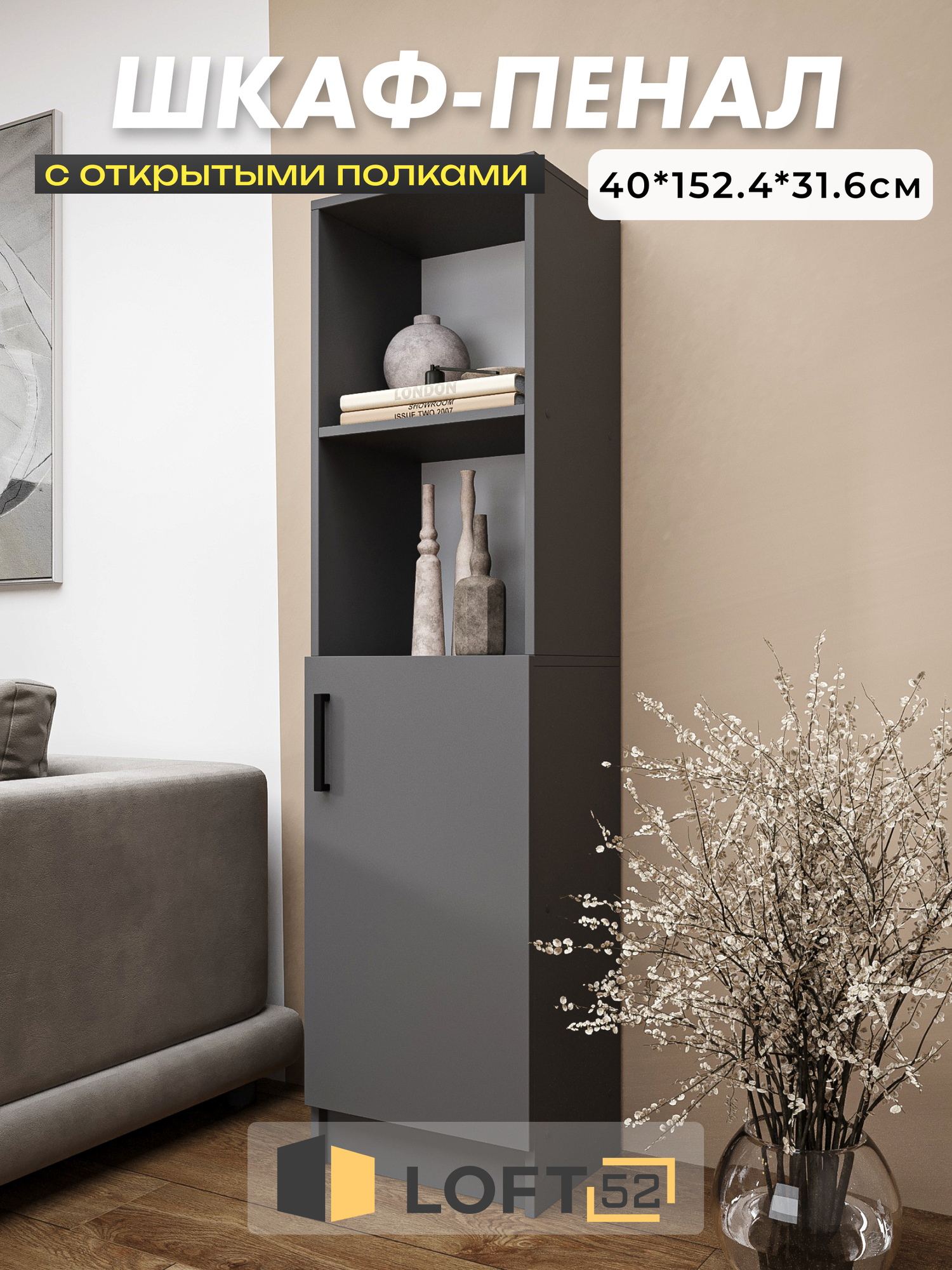 Шкаф пенал напольный, LOFT 52, размер: 40х152 см, ЛДСП, Цвет: Графит