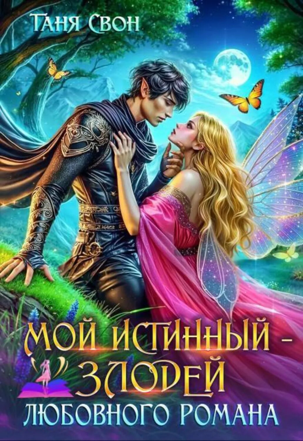 Мой истинный – злодей любовного романа [Цифровая книга]