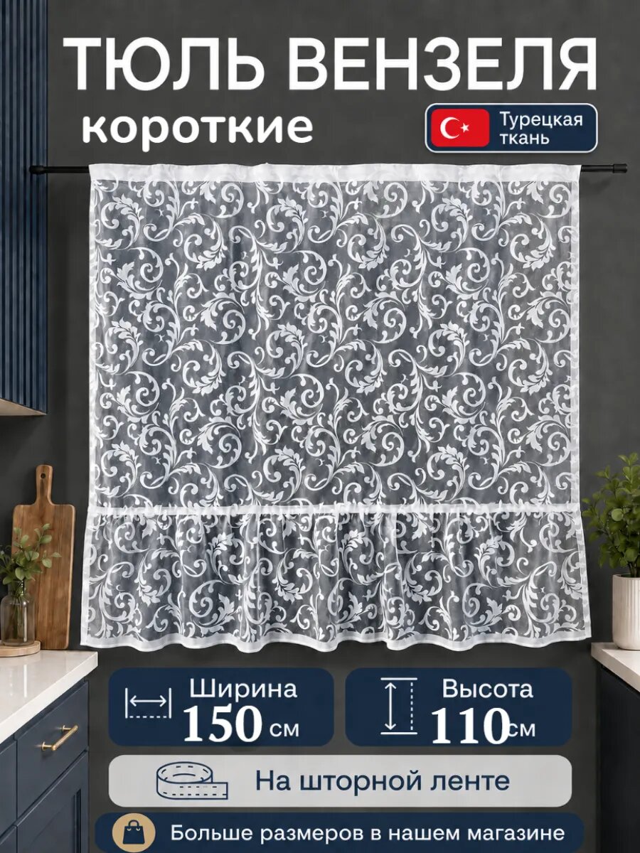 Турецкая Тюль готовый на ленту короткий для кухни 150х110см